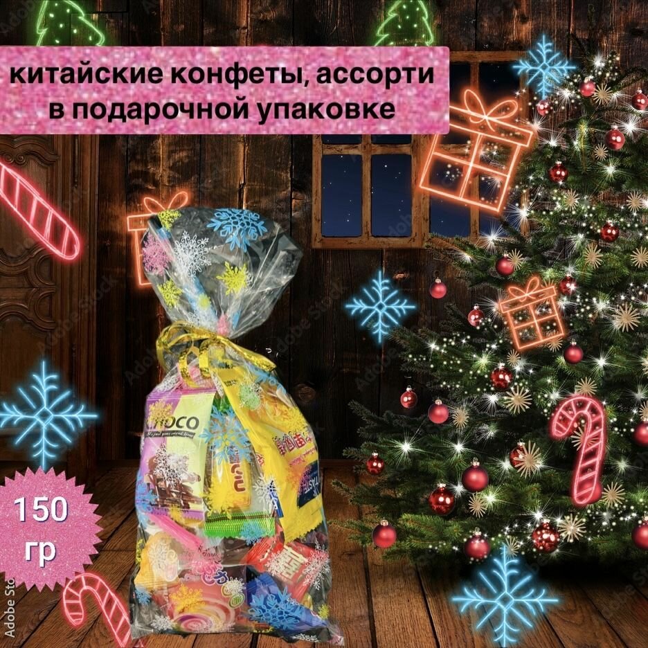 Ассорти китайские конфеты в новогодней упаковке 150гр.