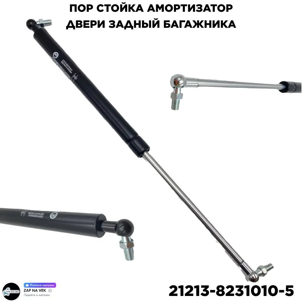 Стойка амортизатора задней двери багажника ВАЗ/LADA, УАЗ 3151