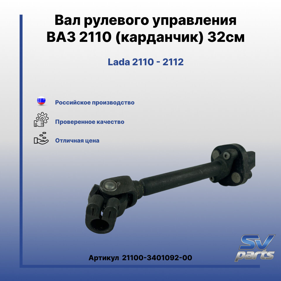 Вал рулевого управления в сборе(карданчик) 32см