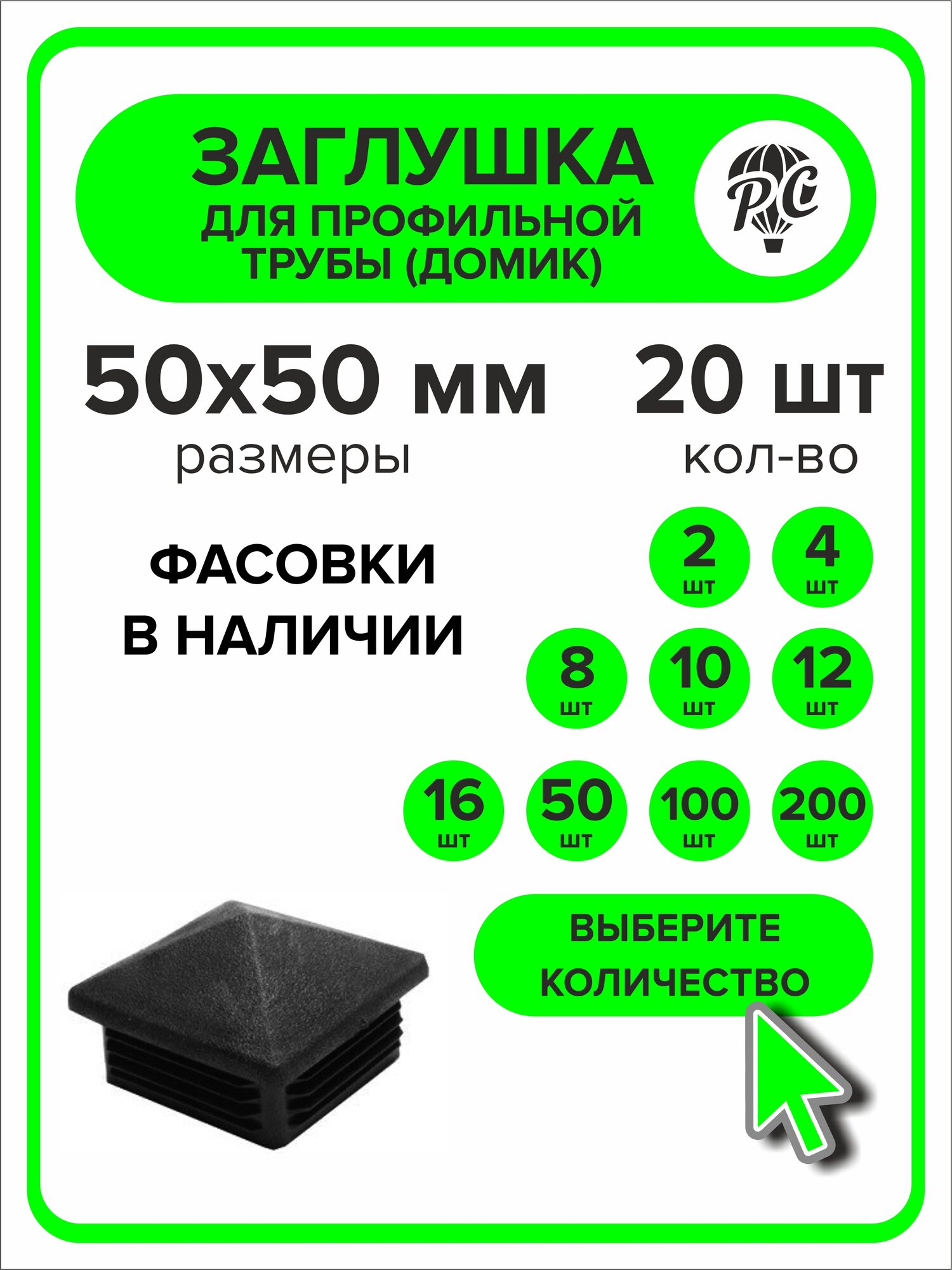 Заглушка для профильной трубы 50x50 мм Домик, пластиковая, черная, 20 штук