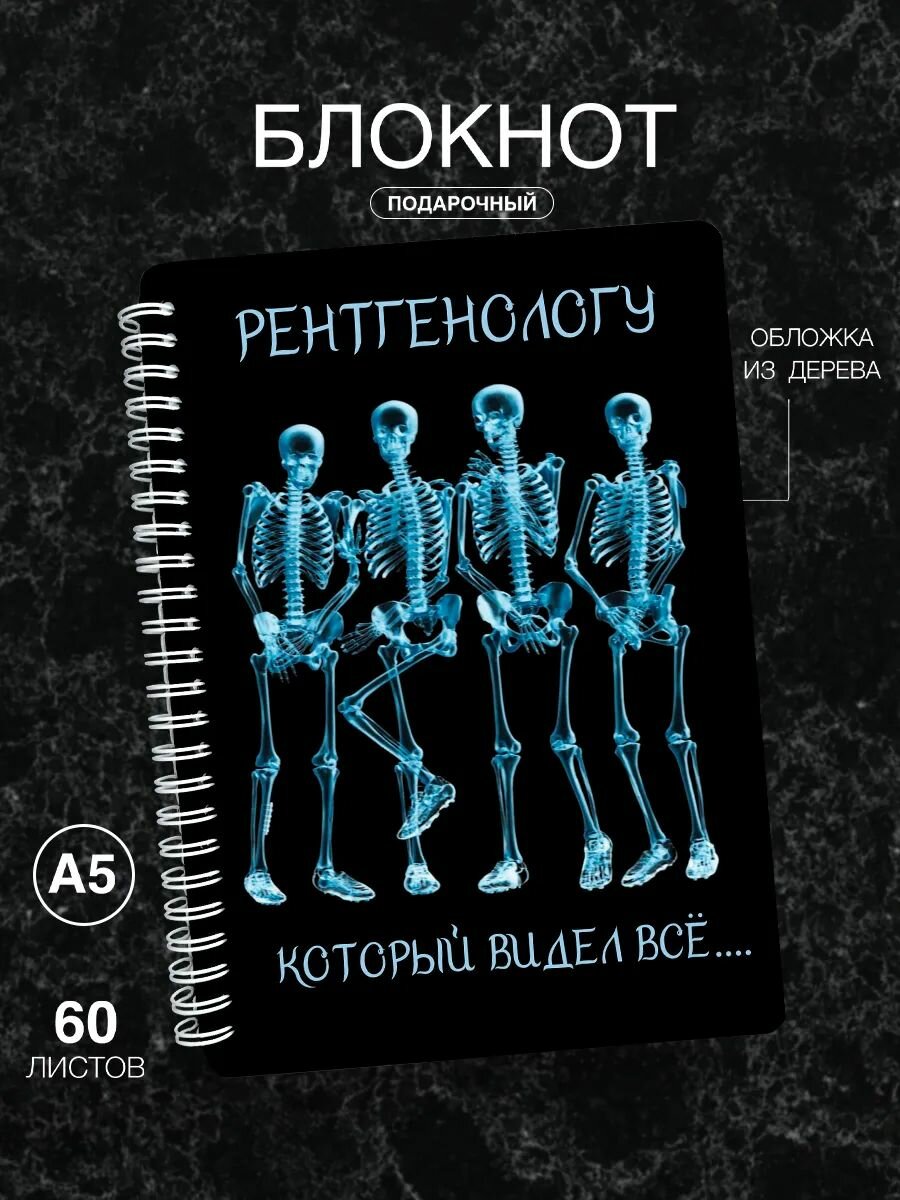 Блокнот деревянный Wood-Book с принтом с твердой обложкой подарочный Рентгенологу