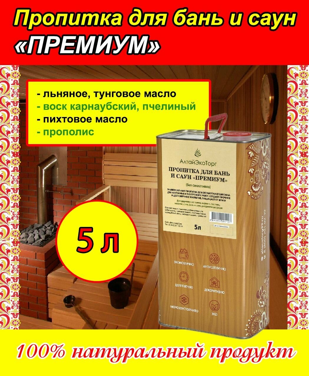 Пропитка для бань и саун "Премиум" (льняное, тунговое масло, пчелиный и карнаубский воск, пихтовое масло, прополис) 5 литров