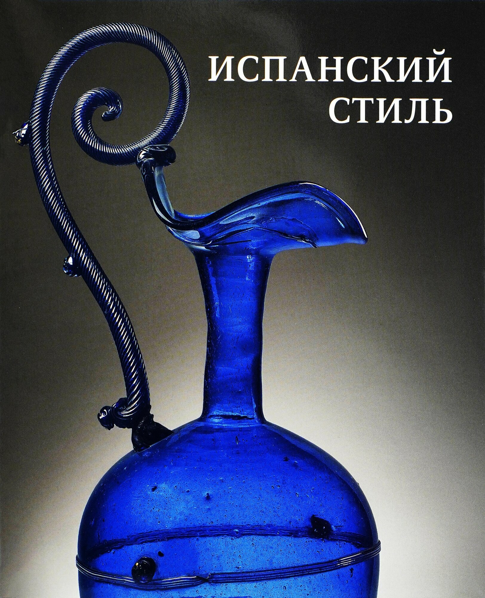 Испанский стиль: Стекло и художественный текстиль XVI-XIX веков в собрании Эрмитажа