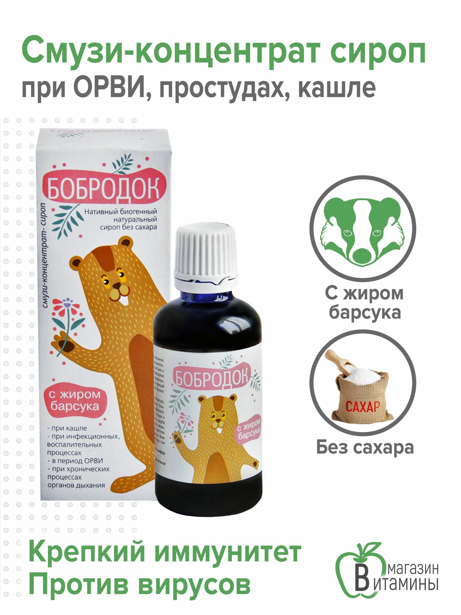 Сироп Бобродок Сашера-Мед с барсучьим жиром и растительным комплексом от влажного и сухого кашля и ОРВИ, 50 мл