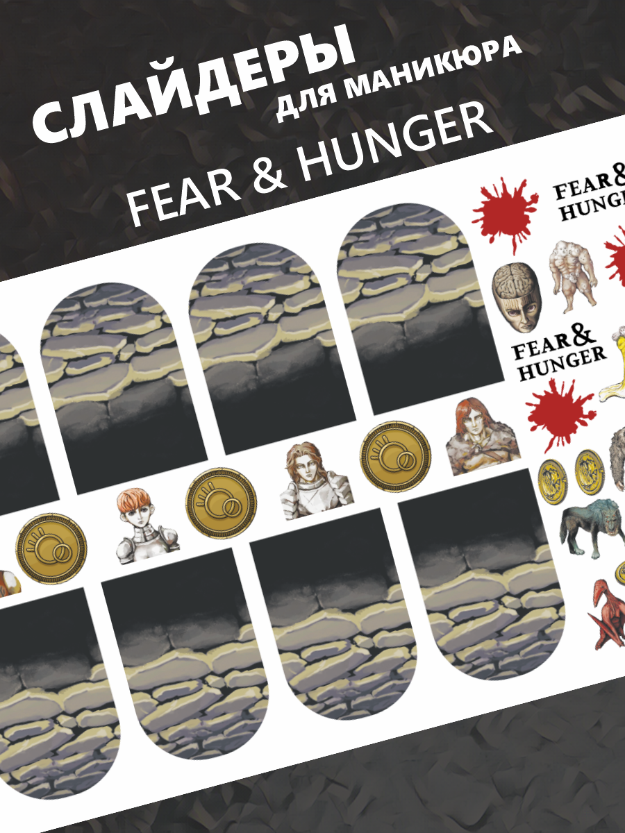 Наклейки для ногтей Fear & Hunger игра