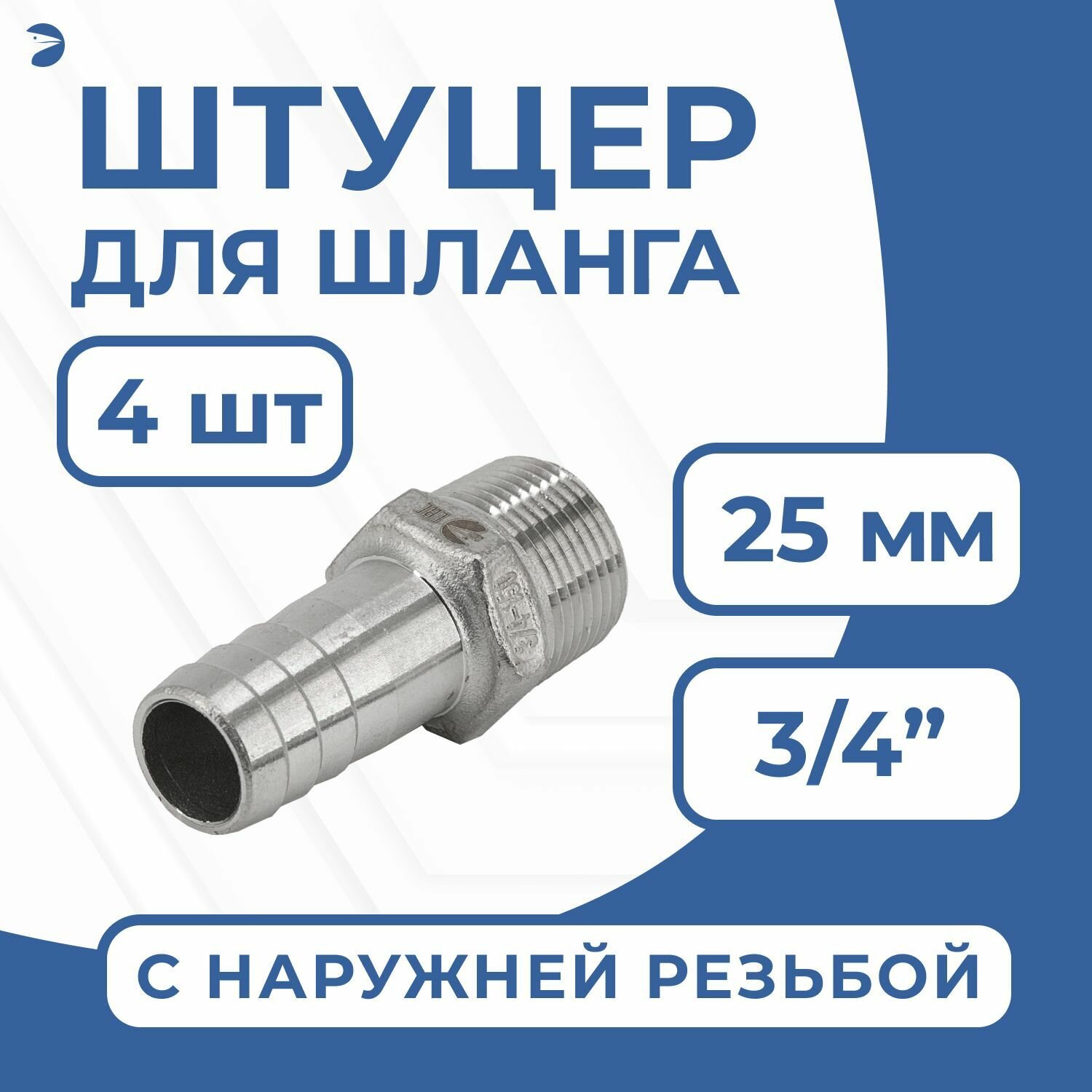 Newkey Штуцер для шланга НР 3/4" дюйма на 25 мм, нержавеющий, AISI 304, набор 4 шт