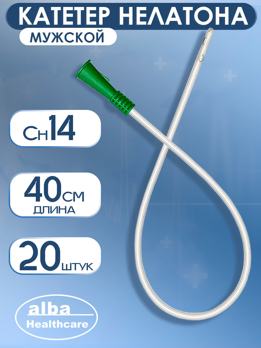 Катетер Нелатона мужской урологический CH14 для катетеризации мочевого пузыря Alba Healthcare, длина 40см - 20шт