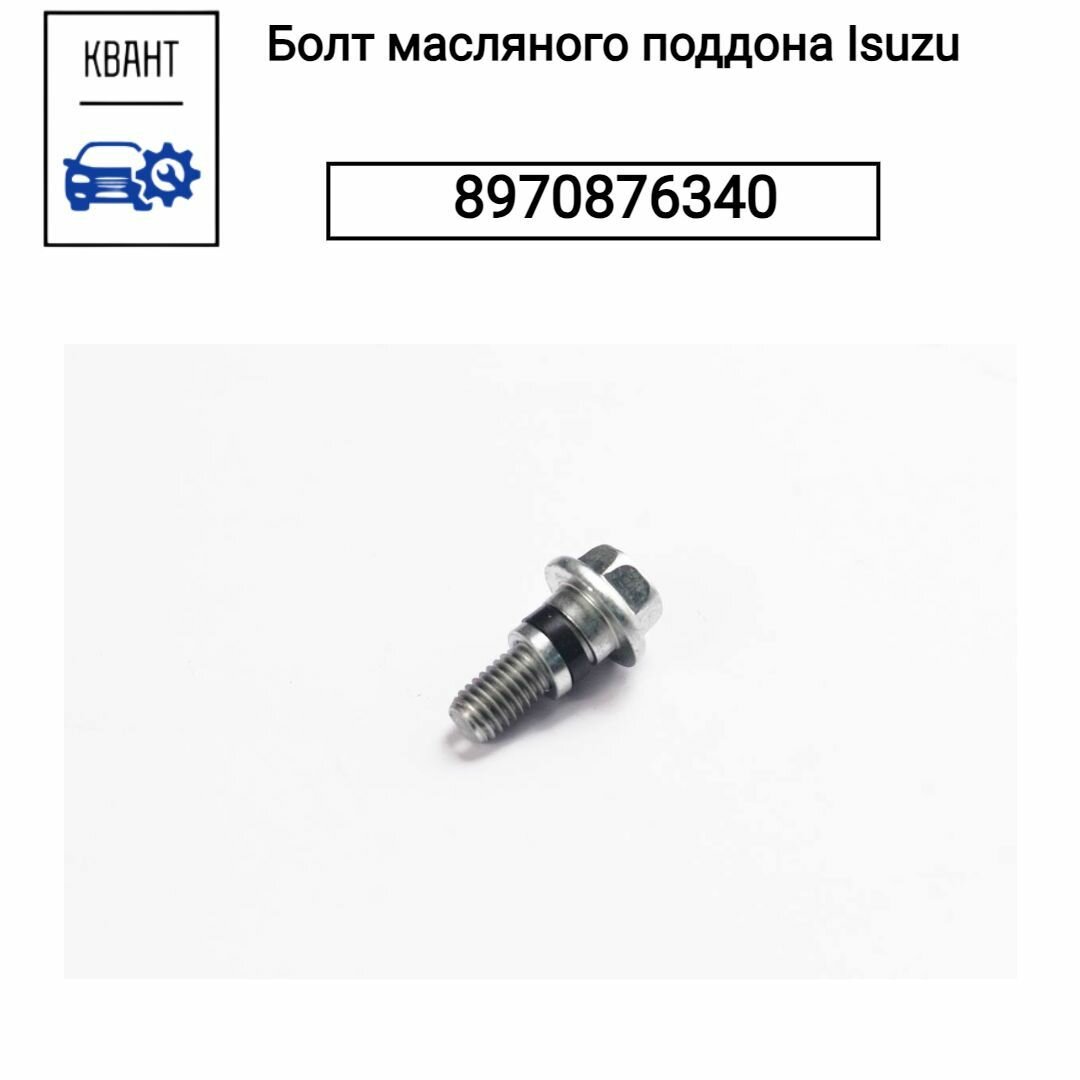 Болт масляного поддона Isuzu 8970876340