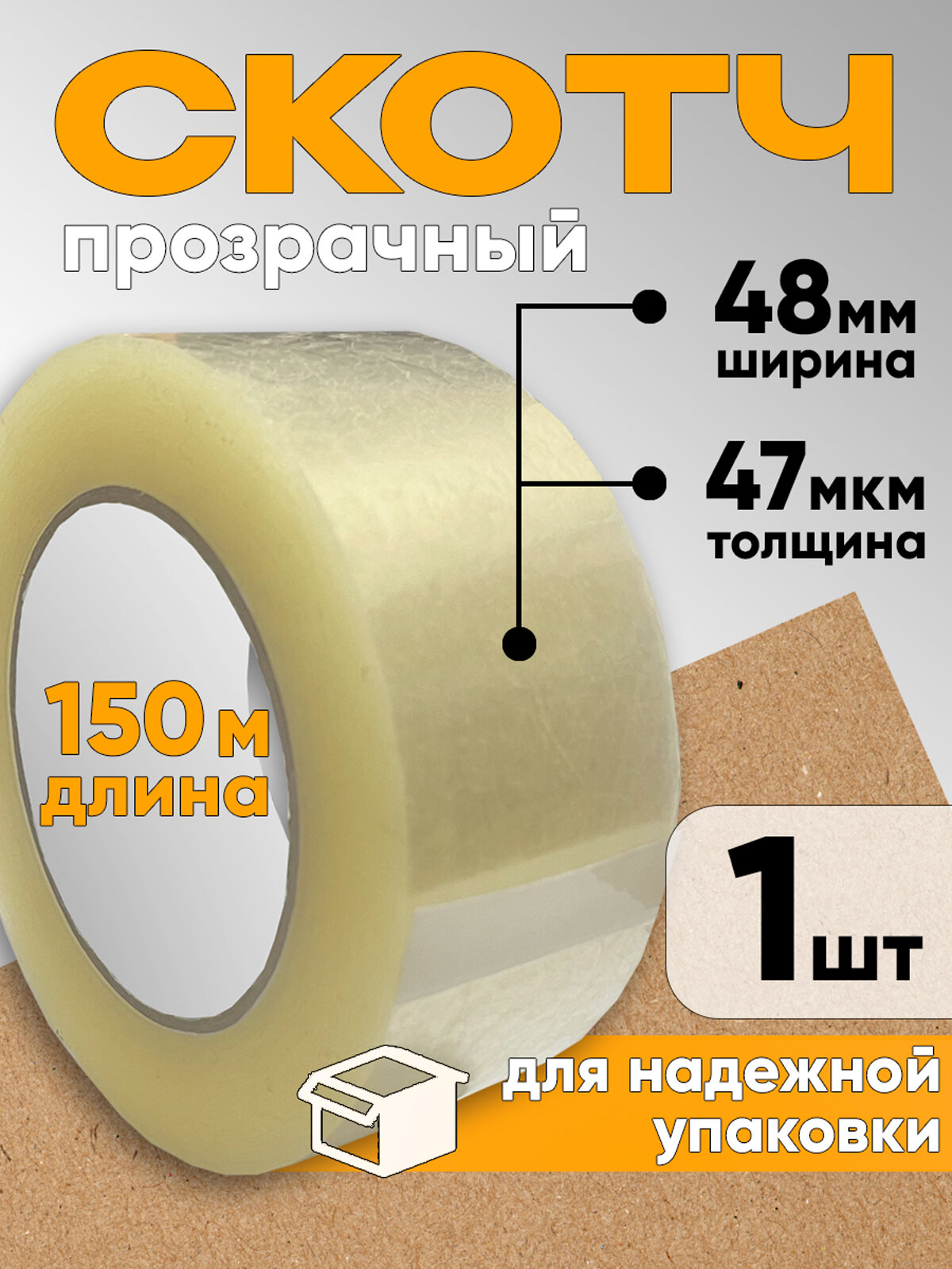Клейкая лента упаковочная классическая (прозрачный скотч, 48 мм х 150 м х 47 мкм), 1 шт