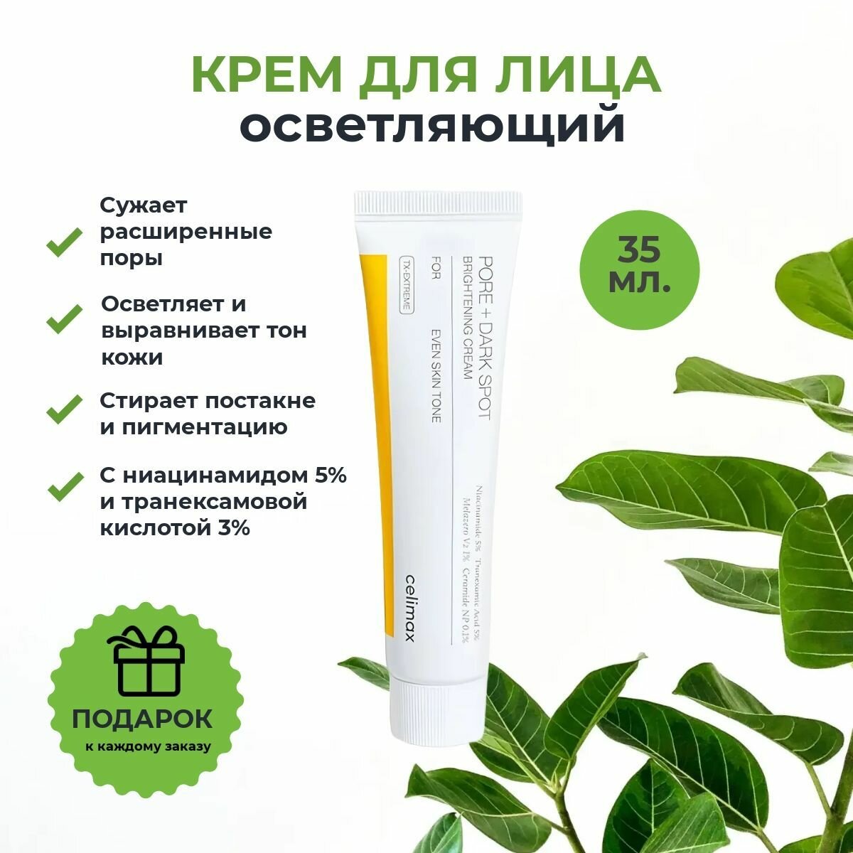 Celimax Крем для лица выравнивающий тон кожи Pore+dark spot brightening cream, с ниацинамидом и транексамовой кислотой, осветляет пигментацию и постакне, от морщин вокруг глаз, от расширенных пор 35мл