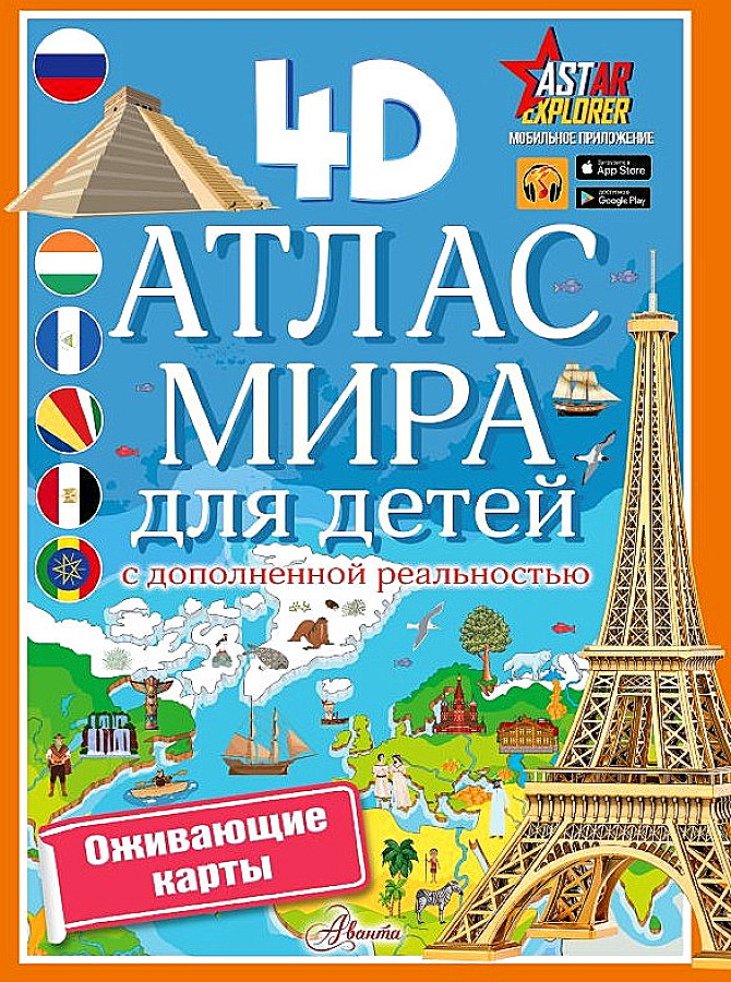 Атлас мира для детей с дополненной реальностью Книга Куцаева НГ 0+