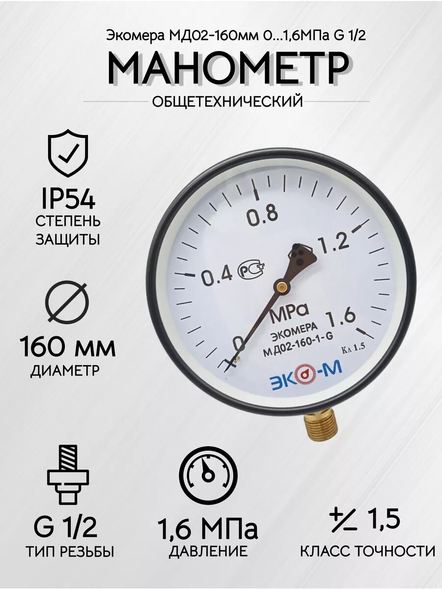 Манометр Экомера МД02-160мм 0-1,6 МПа G1/2