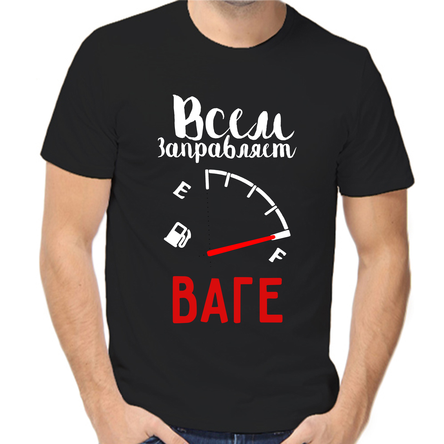 Футболка всем заправляет ваге