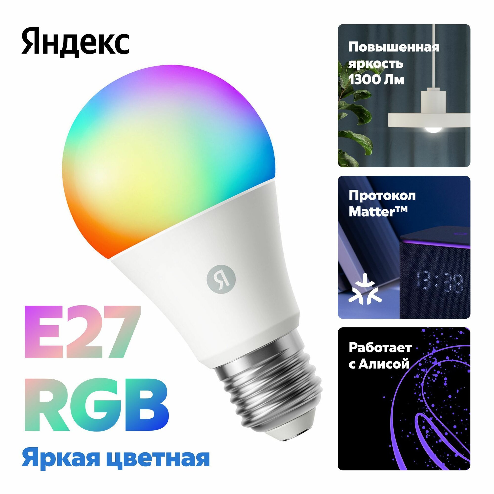 Умная лампочка Яндекс YNDX-00553, Е27, 1300 Лм, RGB, работает с Алисой, Matter over WiFi