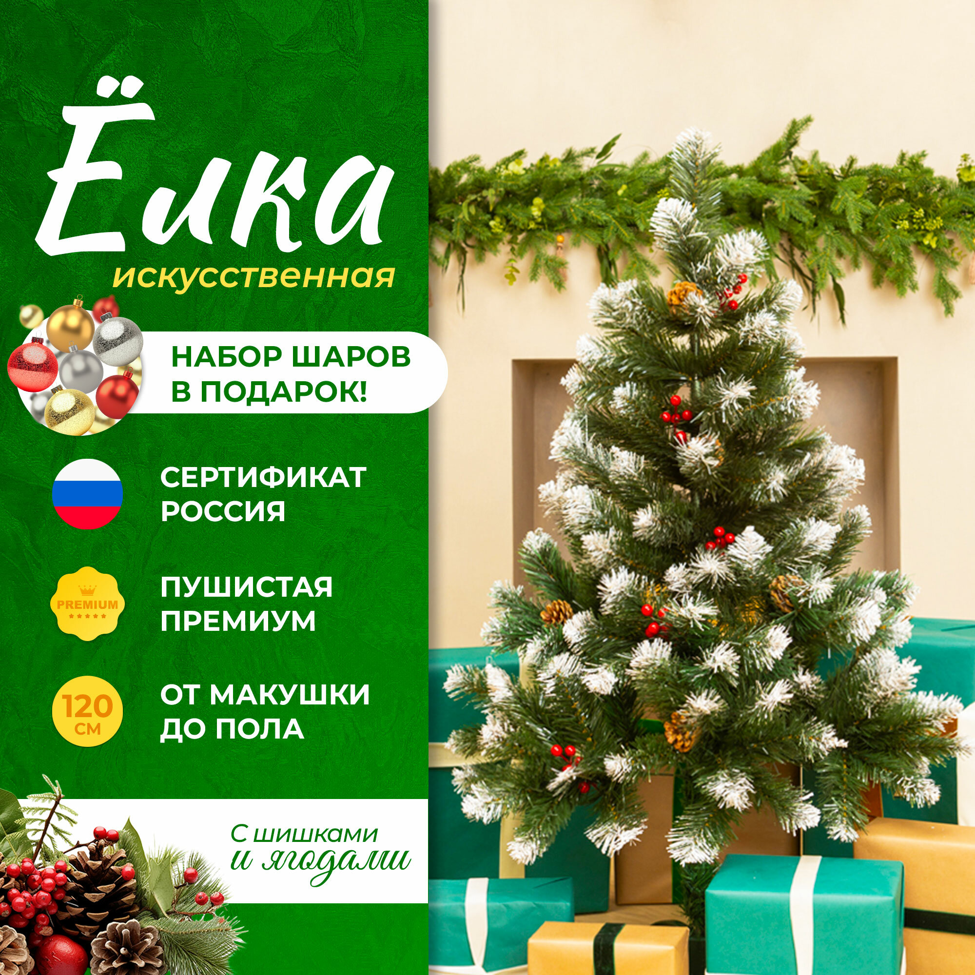 Елка искусственная новогодняя с ягодами и шишками 120 см + набор елочных шаров в подарок