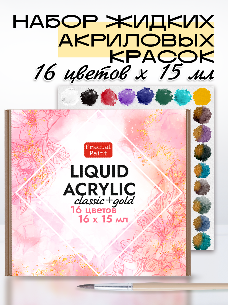 Набор жидких акриловых красок "Сlassic+Gold" 16 шт по 15 мл для творчества