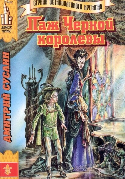 Паж Чёрной королевы [Цифровая книга]