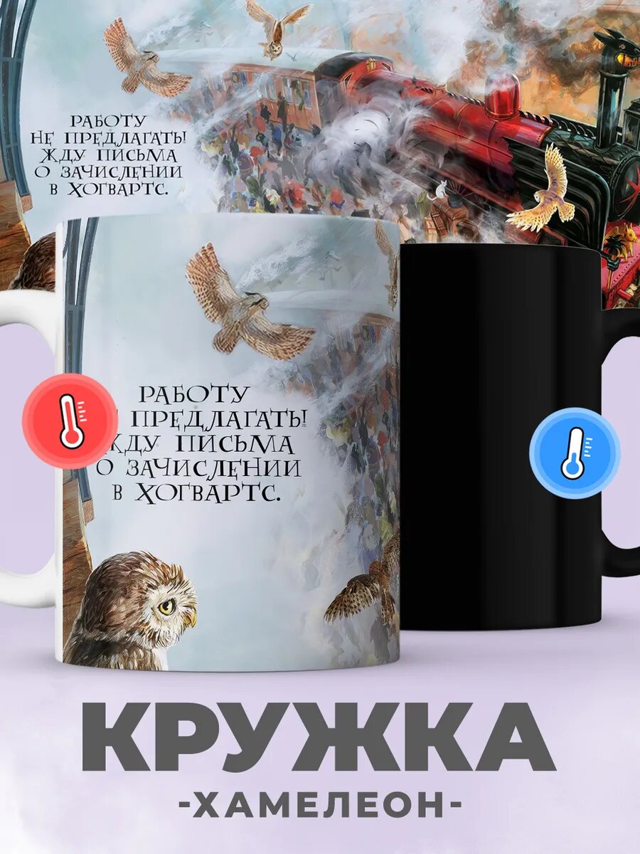 Волшебная от jojo print кружка хамелеон с принтом Гарри Поттер, 330мл, керамическая