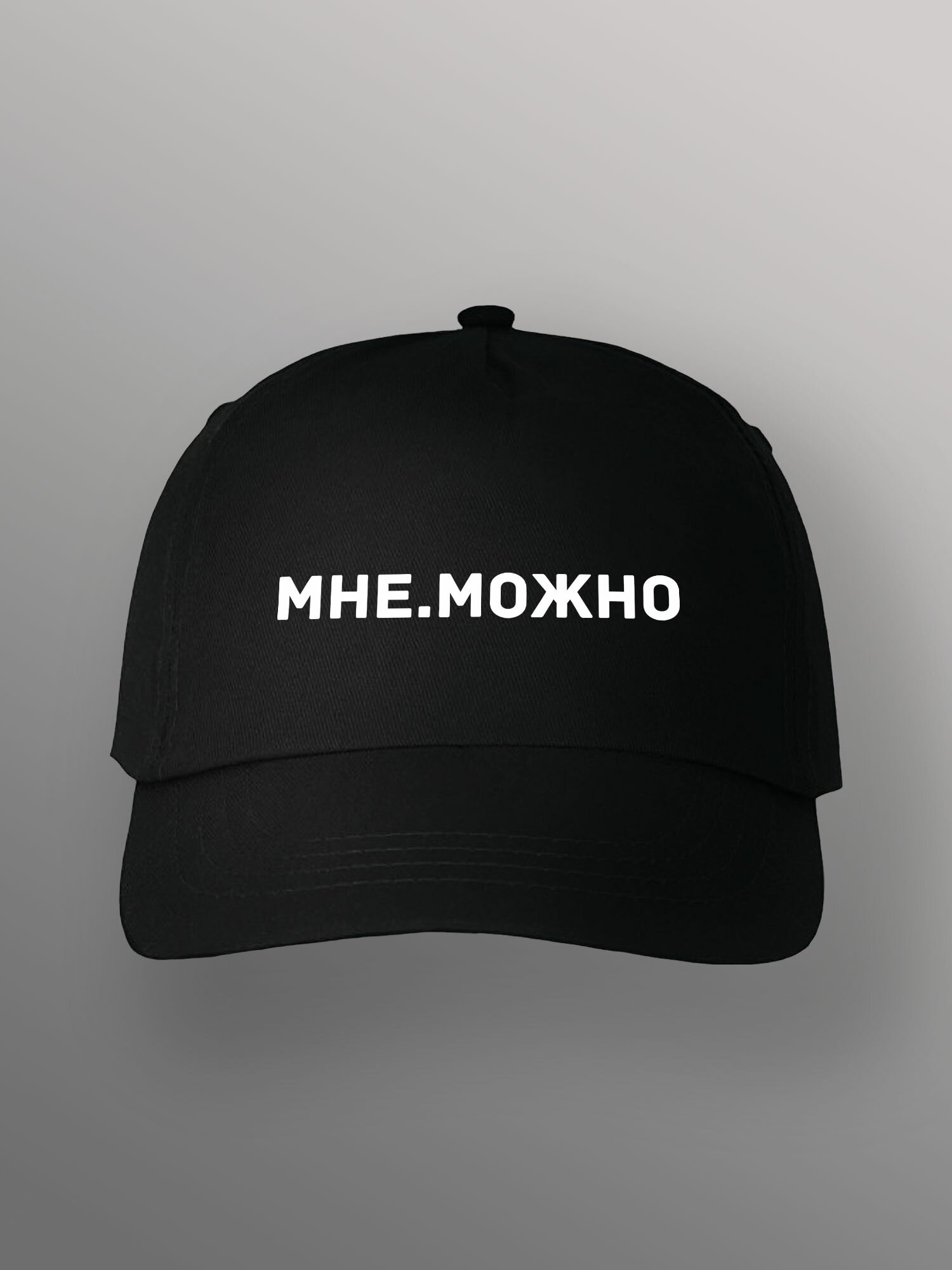 Бейсболка Top Fun Мне можно для мужчин и женщин, размер 56-58, черный — фото 1