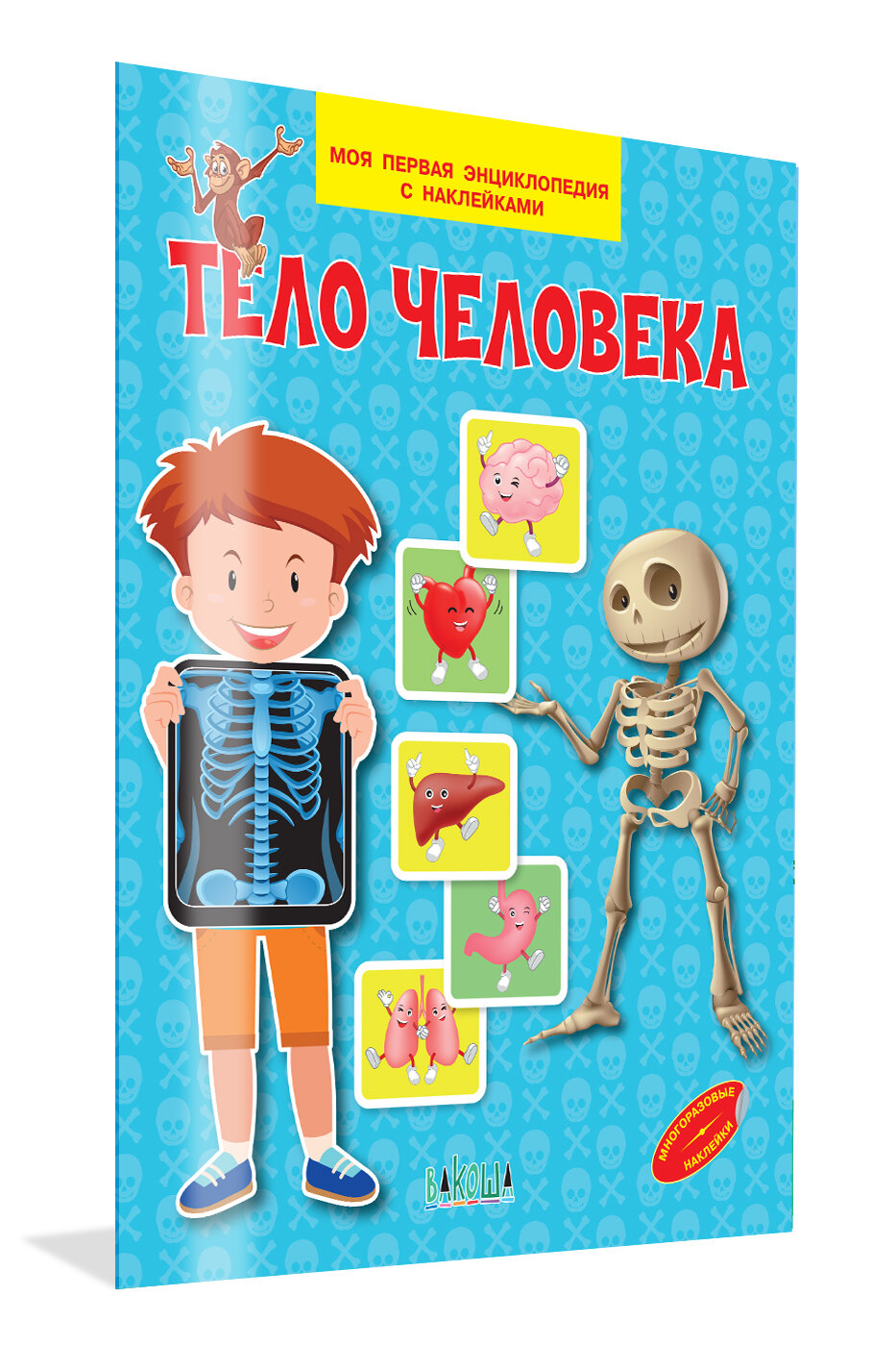 Тело человека. Моя первая энциклопедия с наклейками