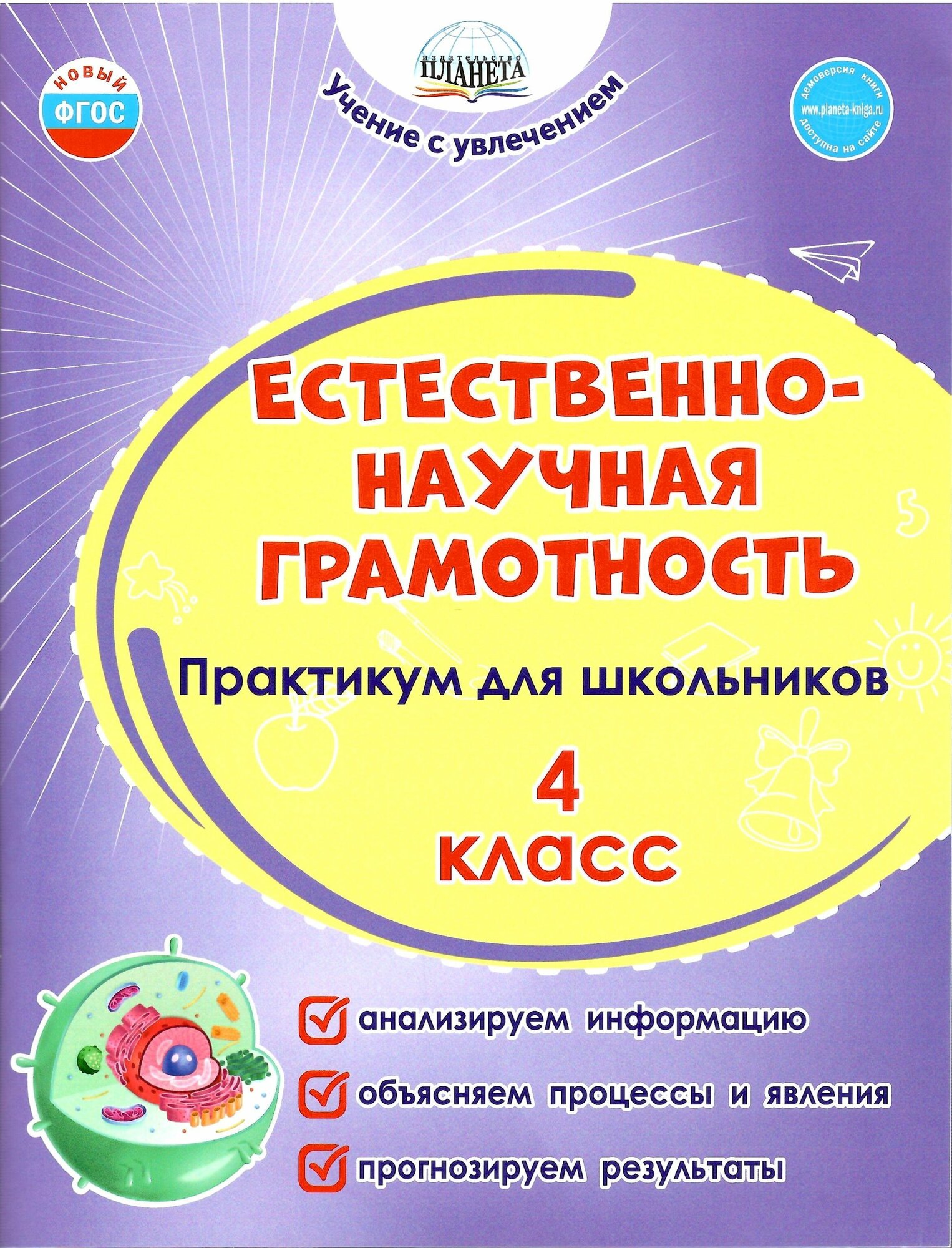 Естественно-научная грамотность. 4 класс. Практикум для школьников