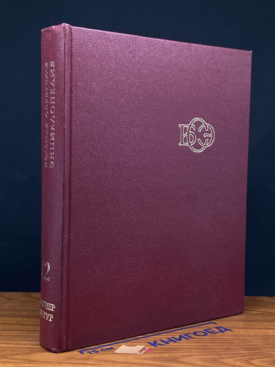 Книга. Большая Советская Энциклопедия. В 30 томах. Том 12 1973 (2041834499408)