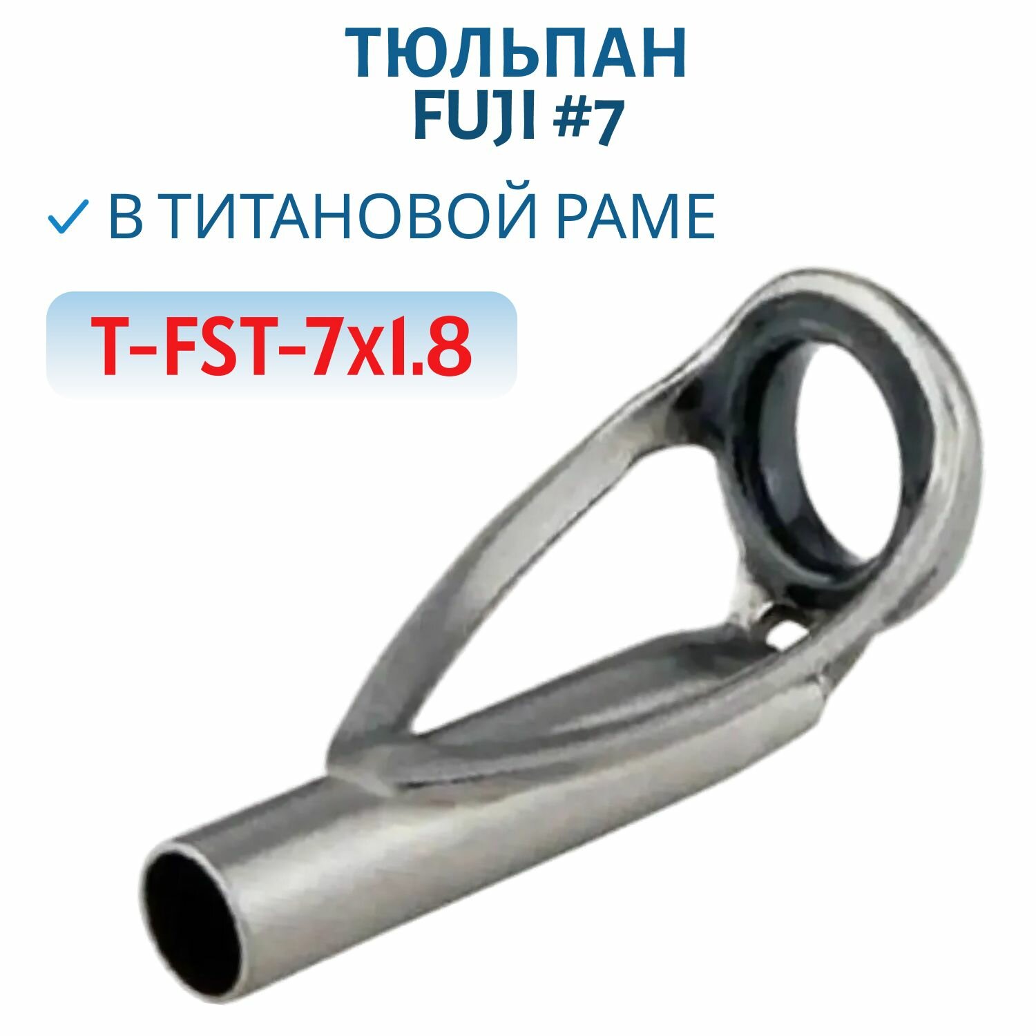 Тюльпан Fuji в титановой раме F-тип #7, карбид кремния (SIC) (T-FST-7X1.8)
