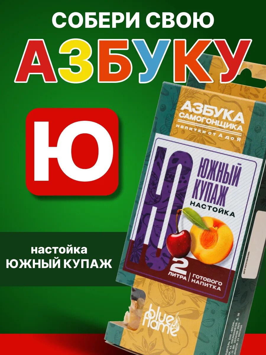 Настойка для самогона Южный Купаж, подарочный набор для настаивания Азбука Самогонщика