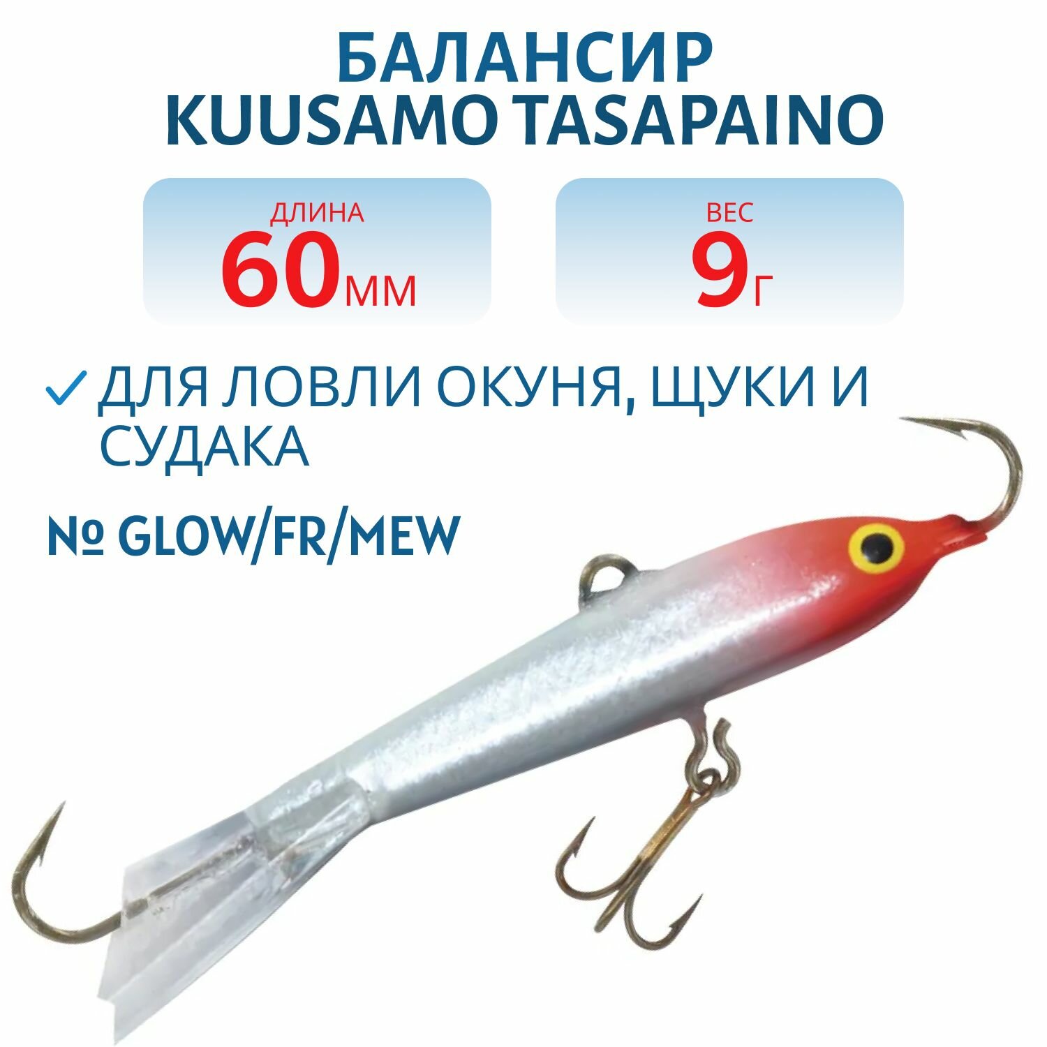 Балансир Kuusamo Tasapaino, длина 60 мм, вес 9 гр, цвет GLOW/FR/MeW