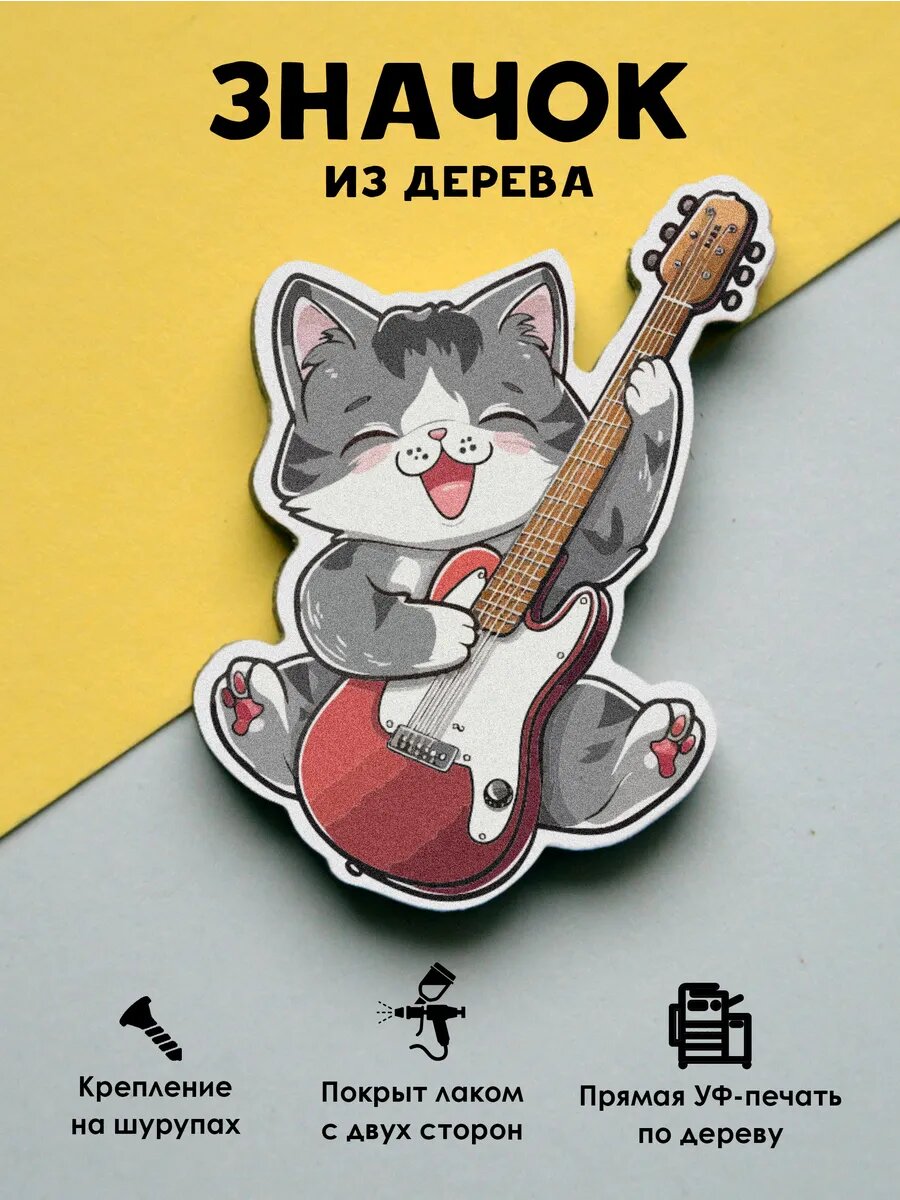 Значок Mr. Znachkoff "Кот с гитарой", дерево, УФ-печать, влагостойкий, на рюкзак