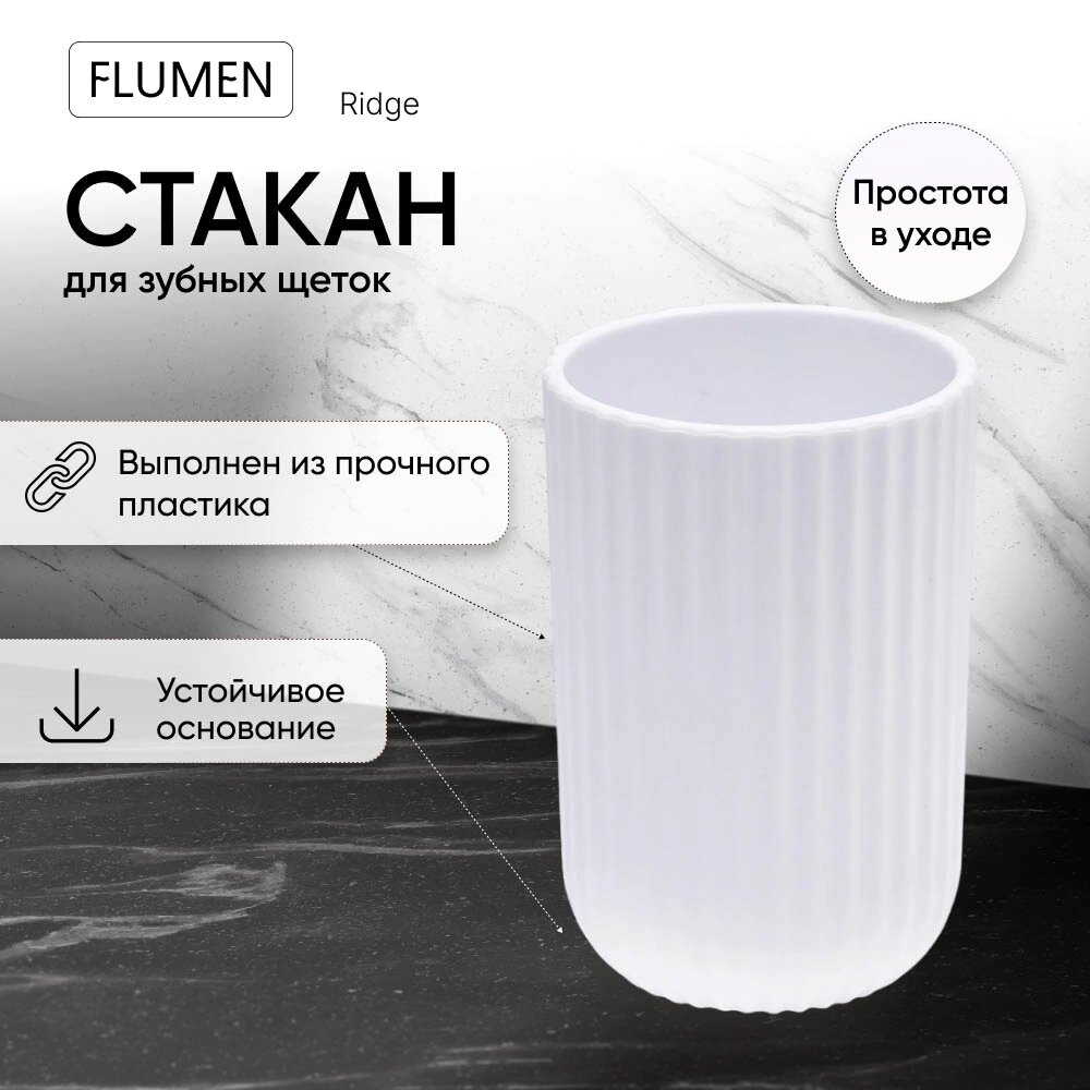 Стакан для зубных щеток FLUMEN серии "Ridge", пластик, белый, 350мл