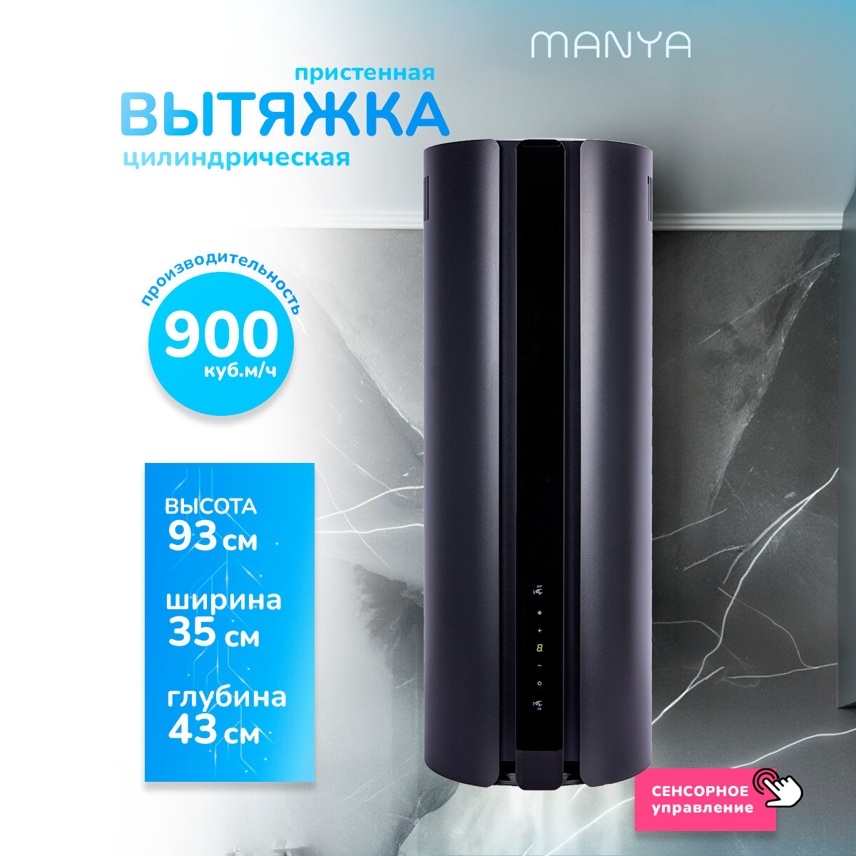 Вытяжка кухонная цилиндрическая труба MANYA H3503B управление жестами, пристенная, круглая, черная