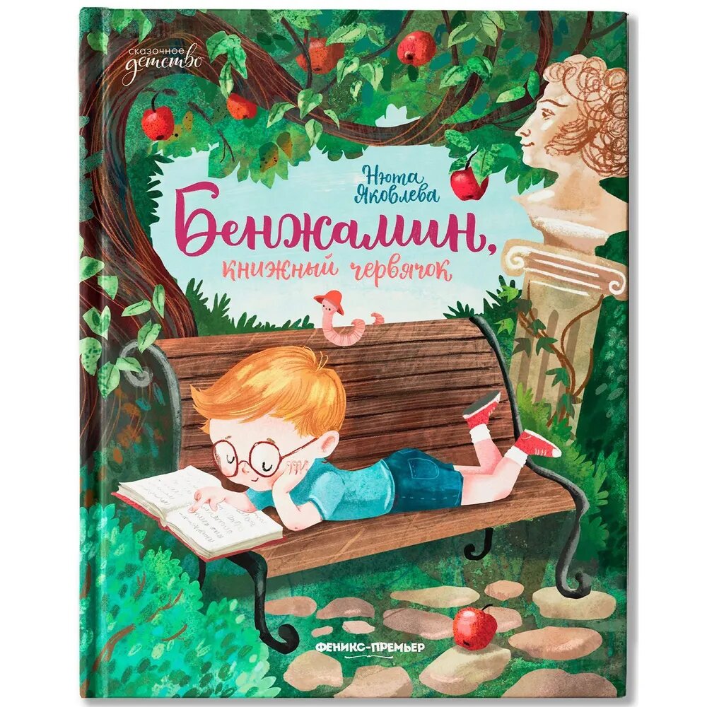 Яковлева Нюта. Бенжамин, книжный червячок