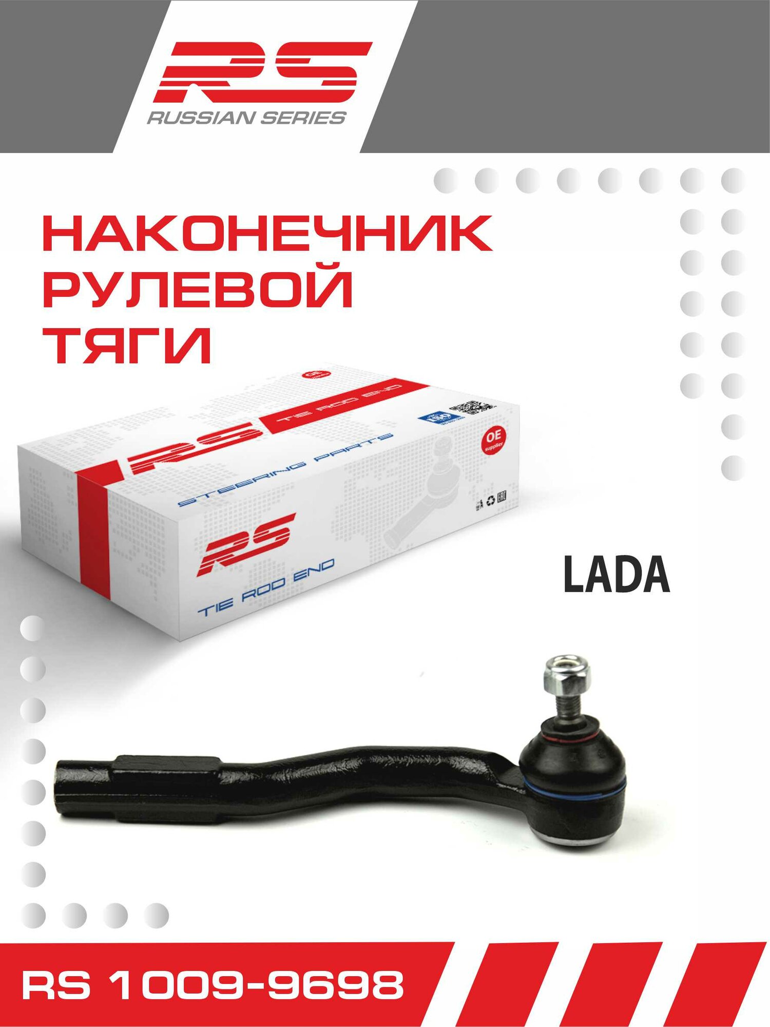 Наконечник рулевой тяги RS арт. RS 1009-9698 для LADA Vesta 15- Справа