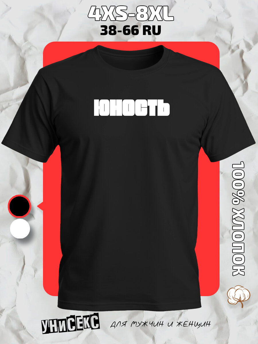 Футболка с принтом  с юностью