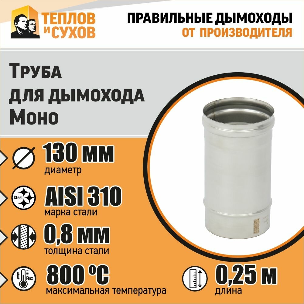 Труба L250 ТМ-Р 310-0.8 D130
