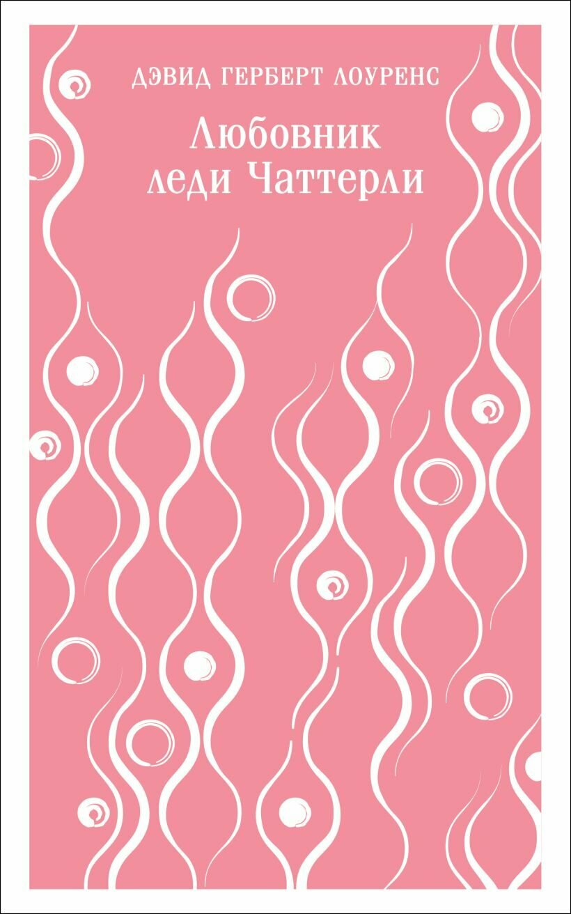 Любовник леди Чаттерли / Лоуренс Д. Г.
