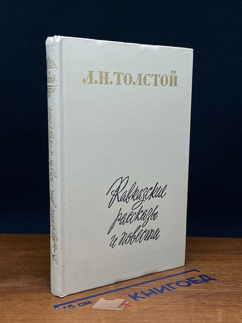Книга. Кавказские рассказы и повести 1983 (2042023844290)