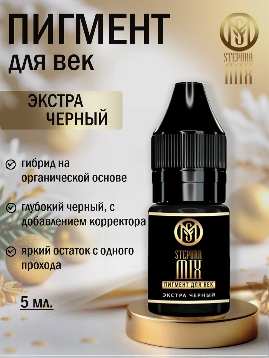 Stepura Mix гибридный пигмент для татуажа век Экстра Черный, 5мл. Пигменты Марины Степура.