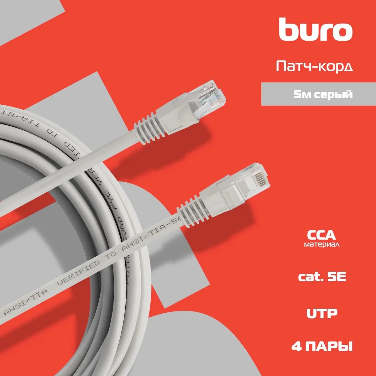 Патч-корд Buro UTP 4 пары cat5E CCA molded, 5м, серый UTP-5E-5M-G