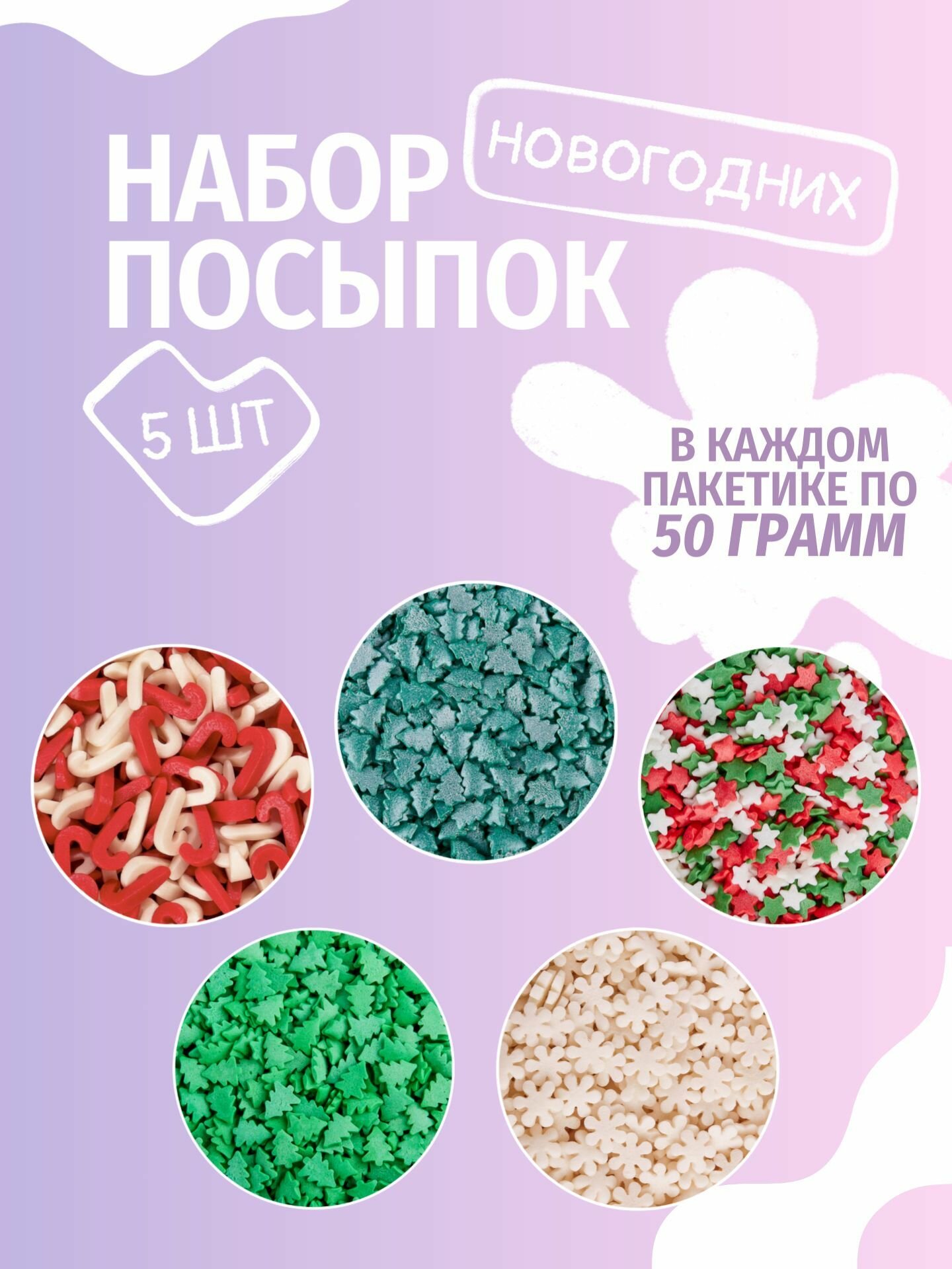 Посыпки кондитерские новогодние, набор 5 пакетиков по 50 грамм