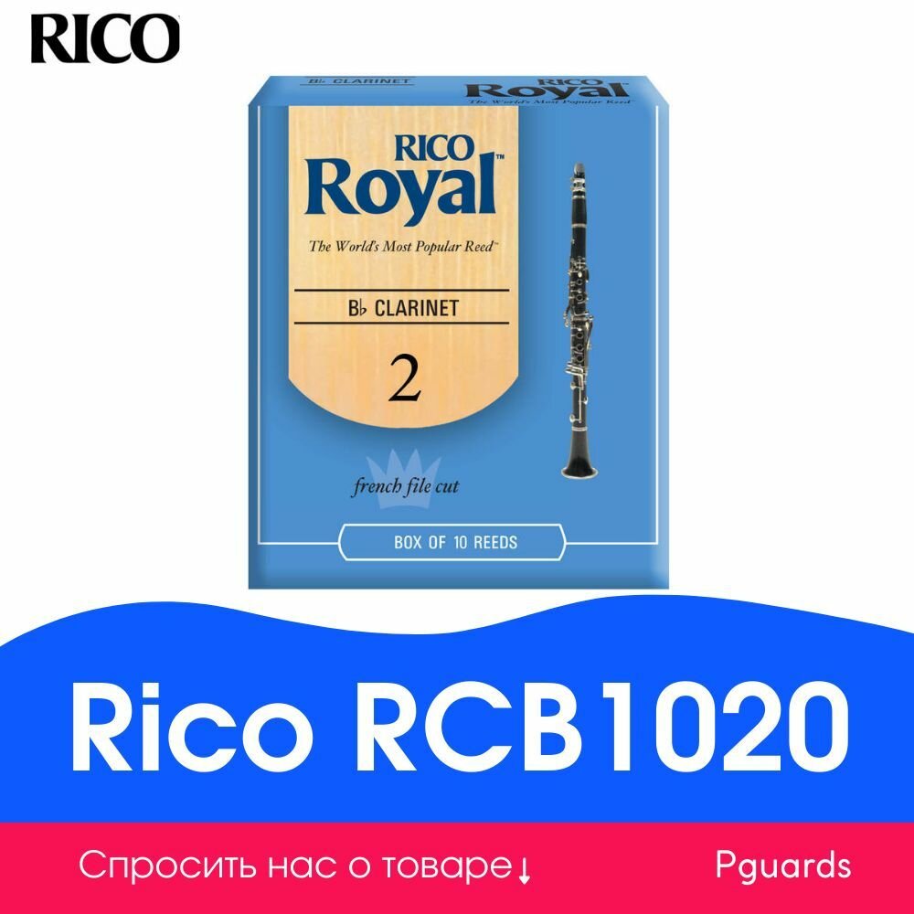 Трости для кларнета D'Addario Woodwinds Rico RCB1020