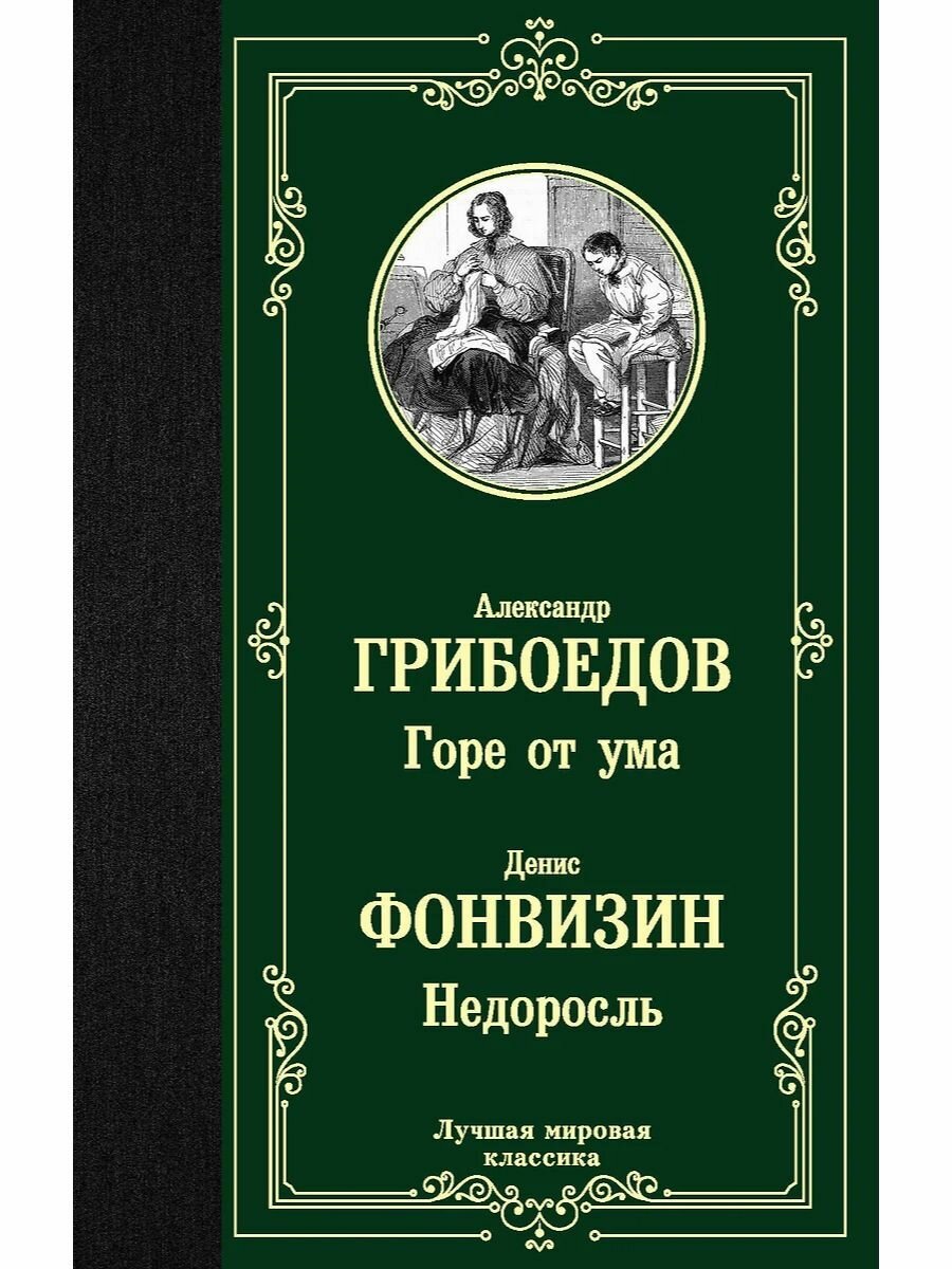 Горе от ума. Недоросль