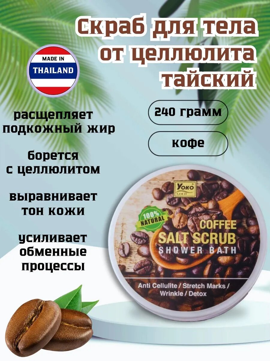 Тайский скраб Yoko "Кофе" для тела, от целлюлита, для всех типов кожи, восточный аромат, 240 грамм