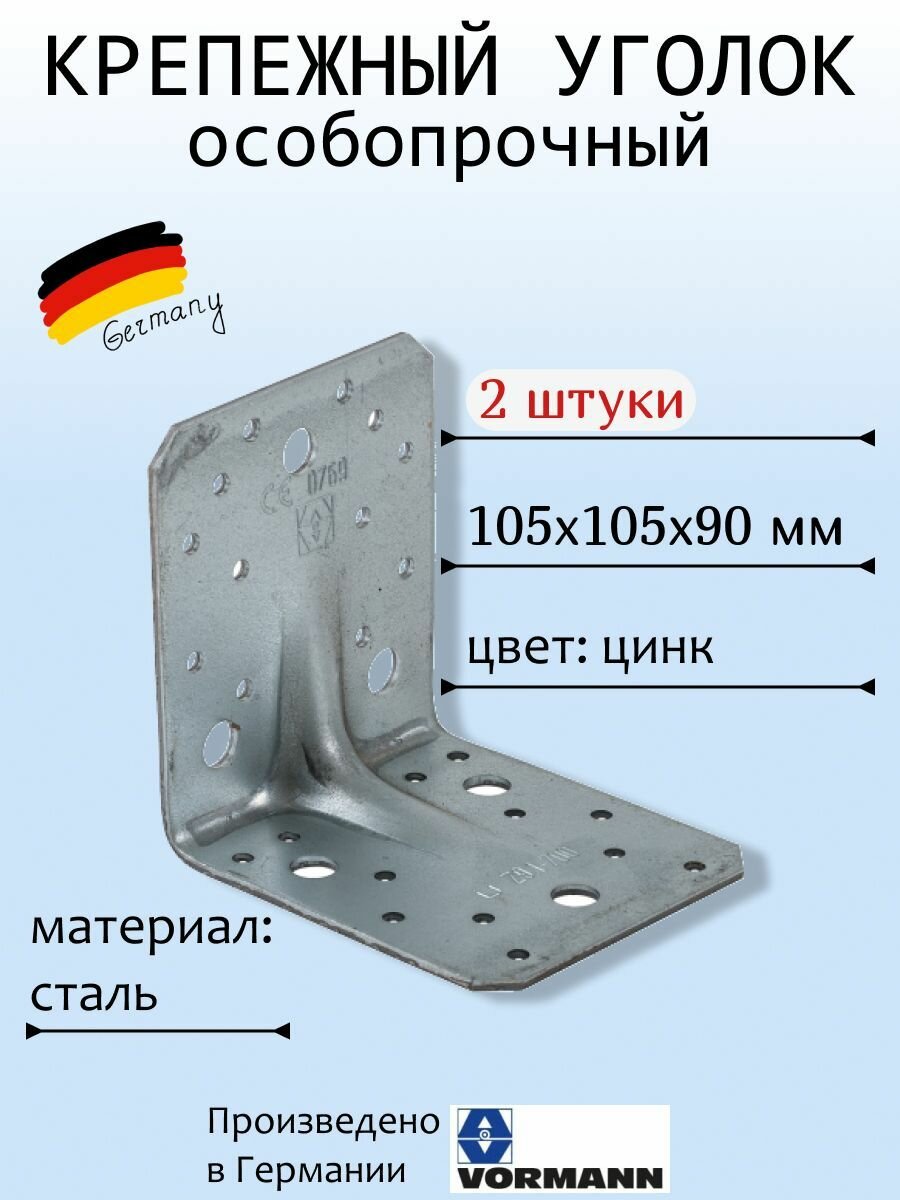 Крепежный особопрочный уголок с ребром VORMANN 105х105х90х3 мм, оцинкованный, 2 шт
