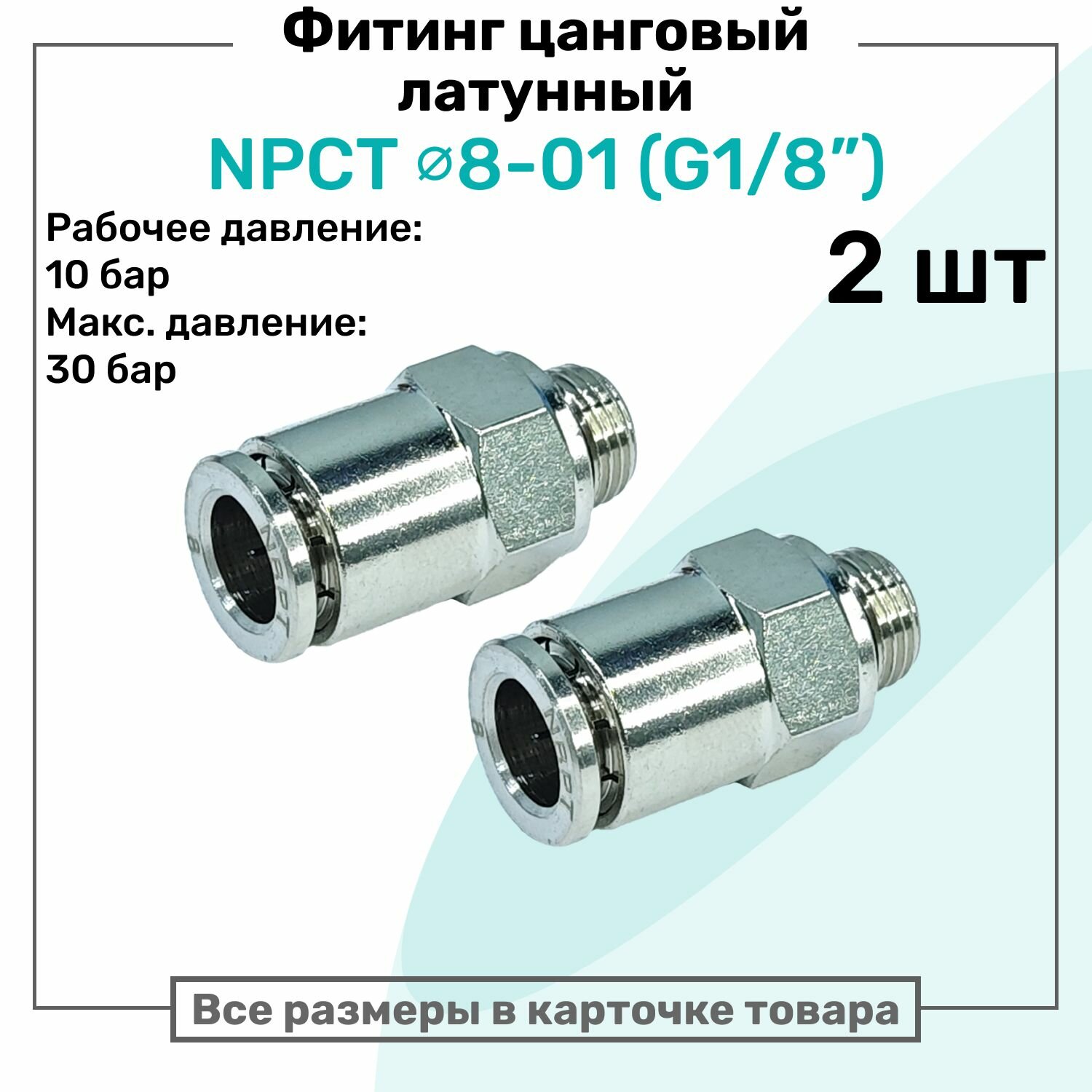 Фитинг прямой латунный NPCT 8-01, цанга 8мм - Наружная резьба G1/8", цанговый штуцер, Пневмофитинг NBPT, Набор 2шт
