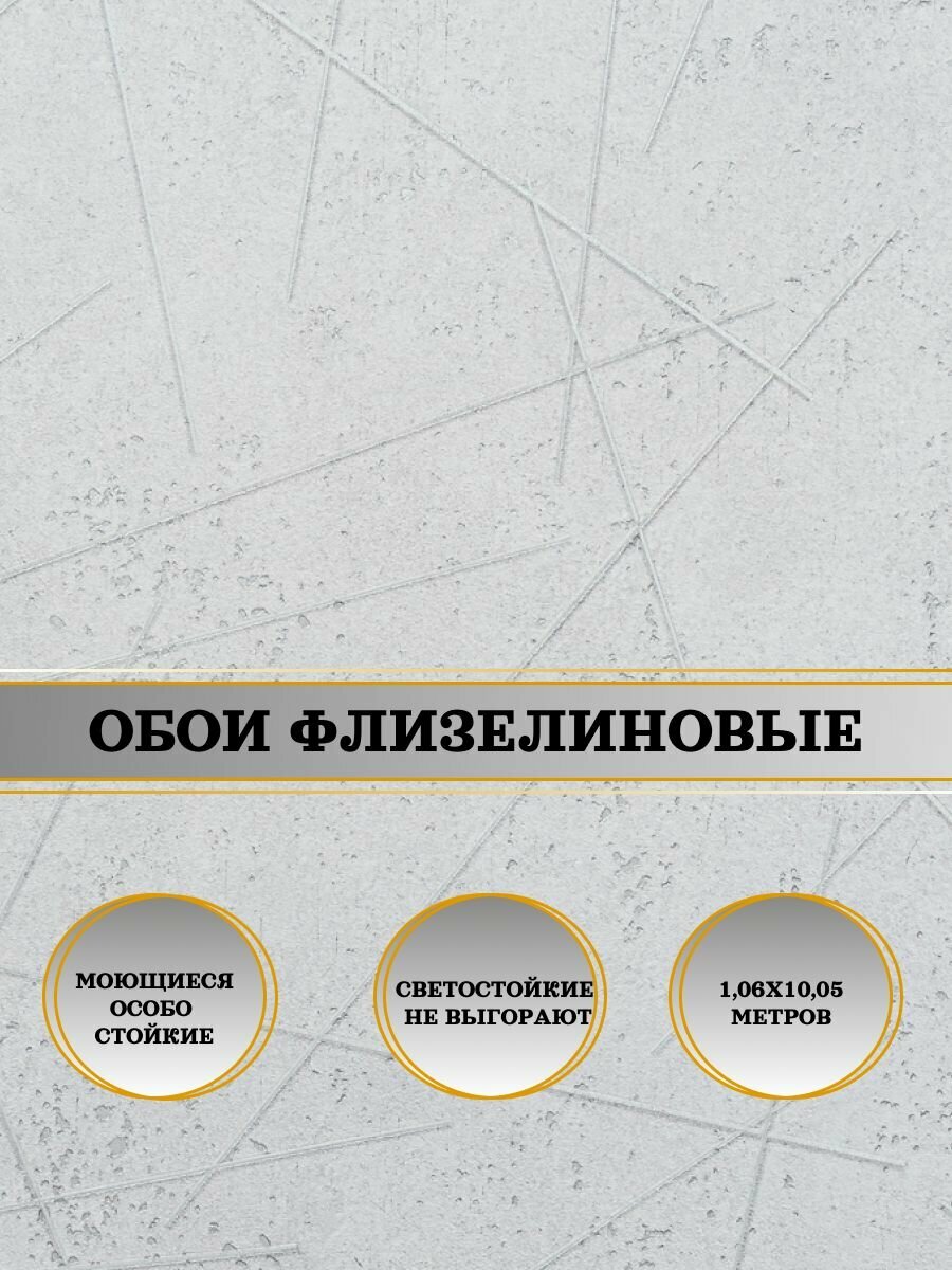 Обои флизелиновые серые Вектор 10944-02 1,06х10м. Для спальни, зала, коридора.