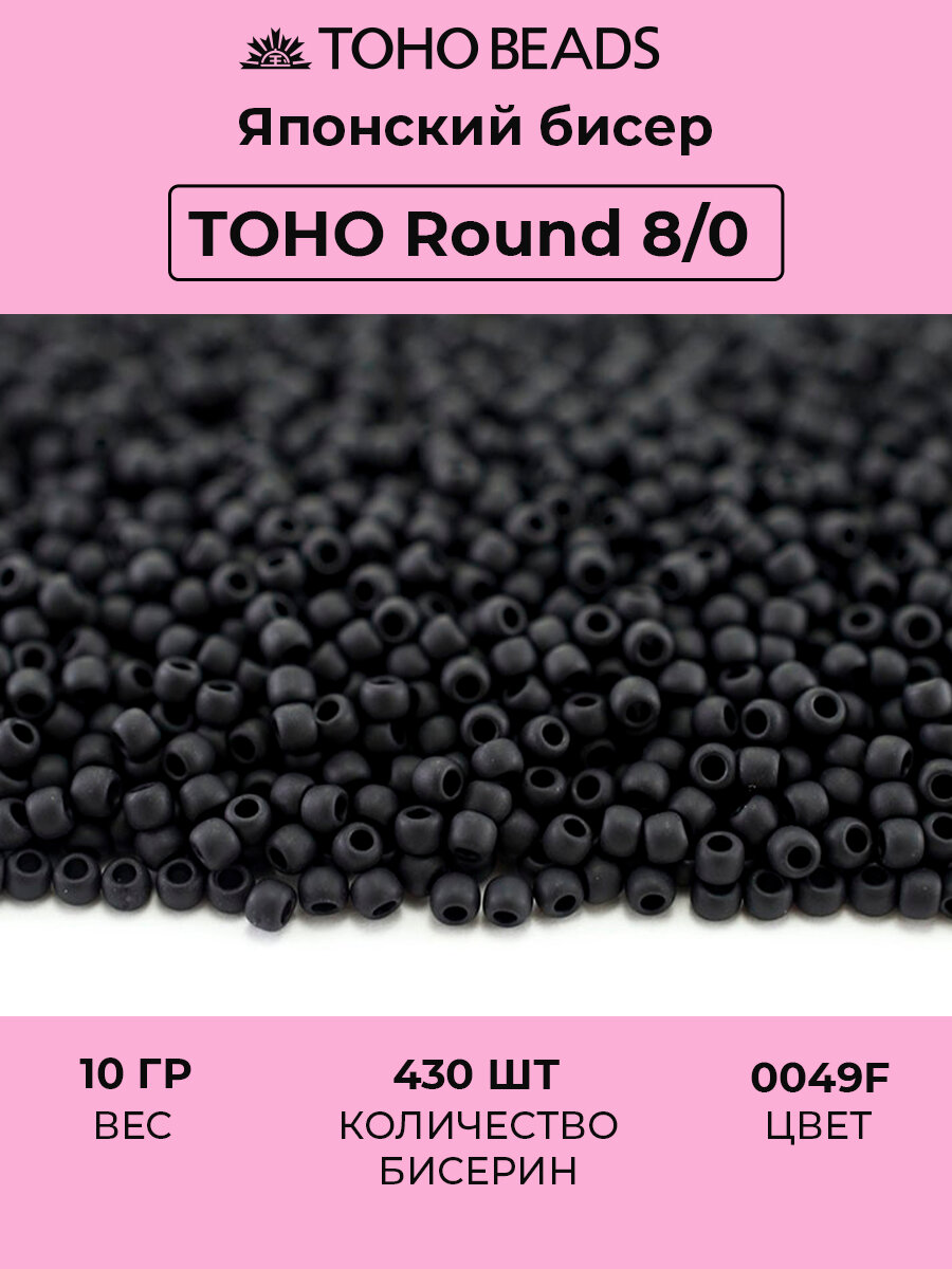 Бисер японский TOHO круглый 8/0 #0049F черный, матовый непрозрачный, 10 грамм