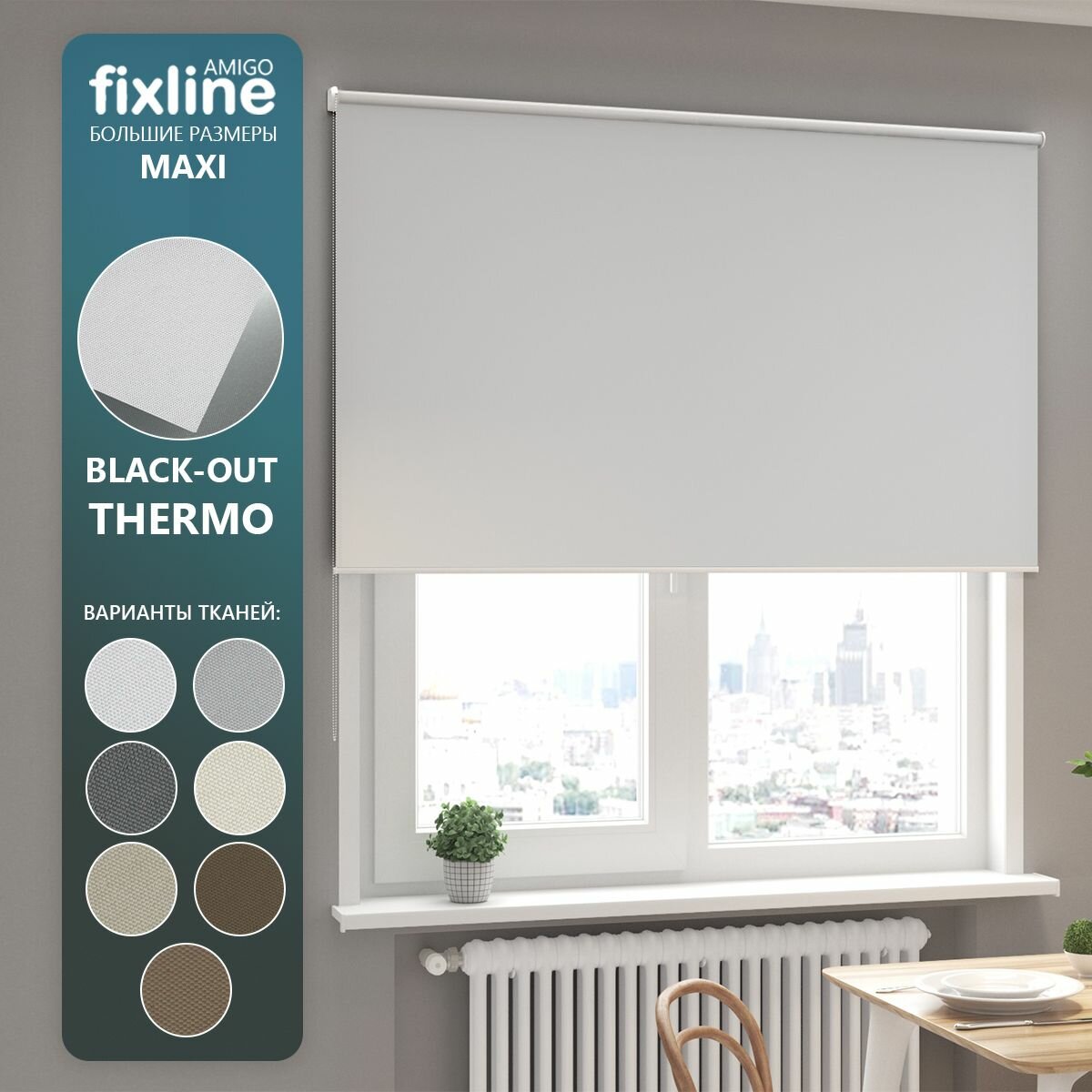 Рулонная штора на окно FixLine Amigo THERMO Блэкаут 165х230 см, цвет Белый