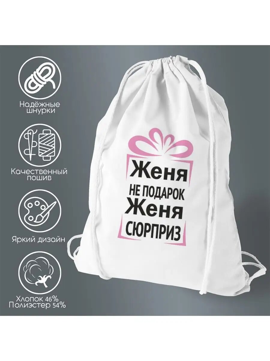 Сумка для обуви Женя не подарок, Женя сюрприз